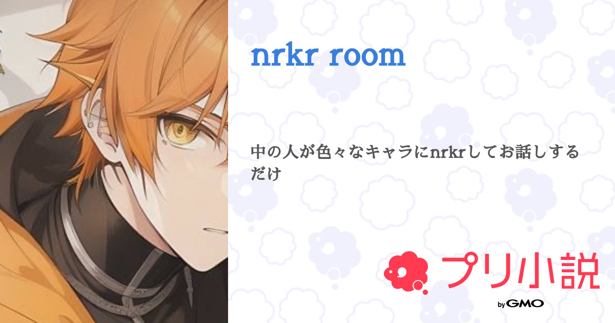 nrkr room - 全7話 【連載中】（夜 八 神 。 # 🌶️さんの小説） | 無料スマホ夢小説ならプリ小説 byGMO